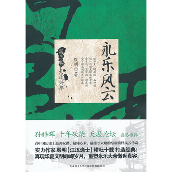 永乐风云（第3卷）大政兴邦 殷明 殷明  译
