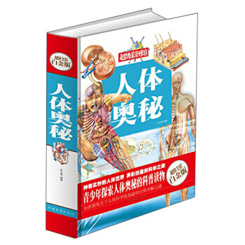 人体奥秘(全彩白金版)【正版图书】