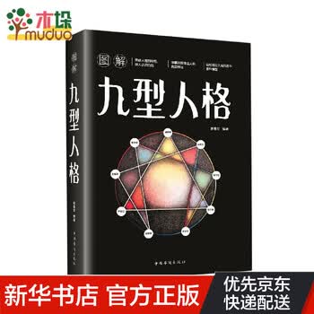 图解九型人格