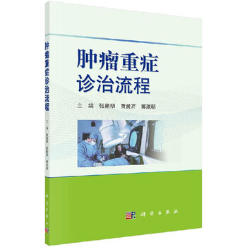 肿瘤重症诊治流程 科学出版社