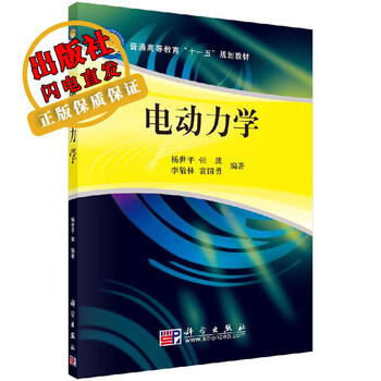 电动力学/杨世平等编著