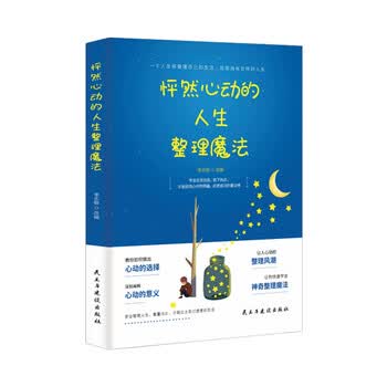 怦然心动的人生整理魔法