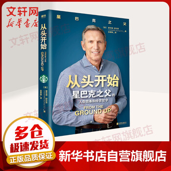 从头开始 星巴克之父的人生信条和经营哲学