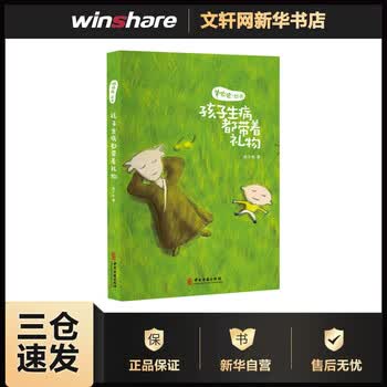 羊爸爸丛书 孩子生病都带着礼物
