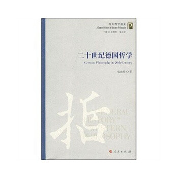 [正版图书] 二十世纪德国哲学 张汝伦 人民出版社 9787010068626