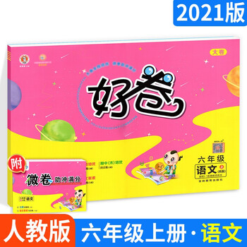 荣德基好卷六年级上册语文部编版人教版 单元达标检测卷期中期末冲刺卷