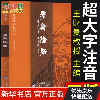 学庸论语 全文大字注音版 小学早读本 王财贵绍南文化读经教材简体