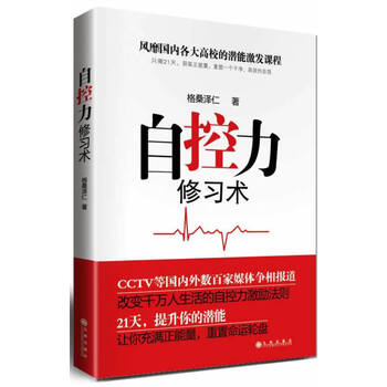 自控力修习术