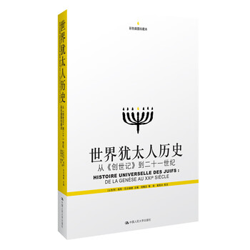 世界犹太人历史【正版图书，售后无忧】