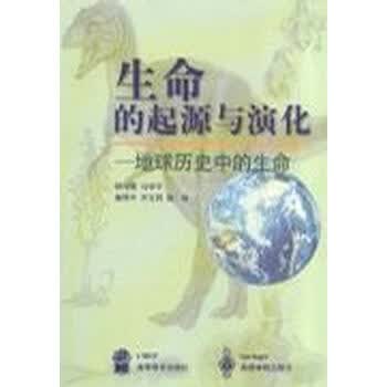 生命的起源与演化 郝守刚