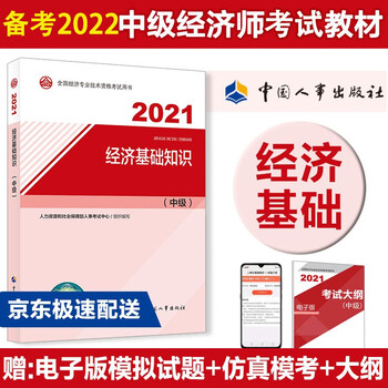 备考2022 中级经济师教材 经济基础知识（中级）2021版  中国人事出版社