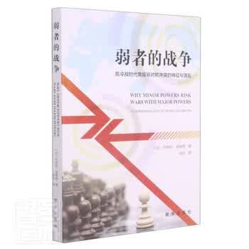 弱者的战争后冷战时代常规非对称冲突的特征与源起 马林科波