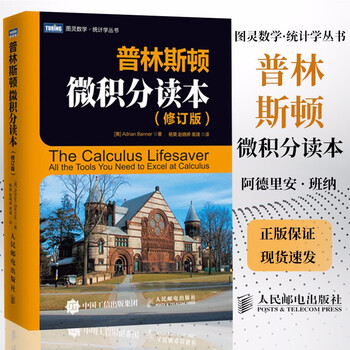 包邮 普林斯顿微积分读本 修订版+普林斯顿数学指南 全三卷 中文版 高尔斯 共4本 数学名著译丛 微积分