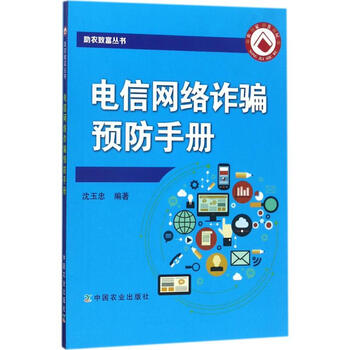 电信网络诈骗预防手册 沈玉忠 编 书籍