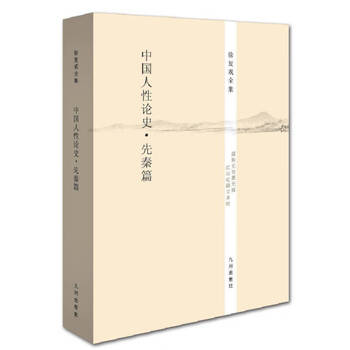 【新华书店 图书正版】徐复观全集 中国人性论史·先秦篇