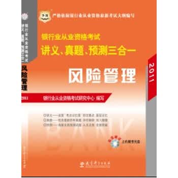 2011 银行业从业资格考试 讲义 真题 预测三合一 风险管理