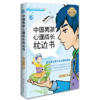 中国孩心理成长枕边书-魅力彩绘版【正版图书】
