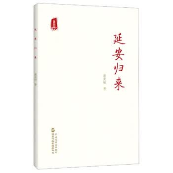 延安归来 黄炎培