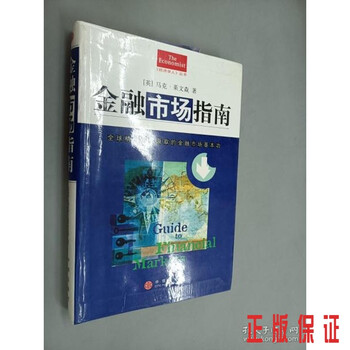 保证正版  可开发票！！金融市场指南  精装
