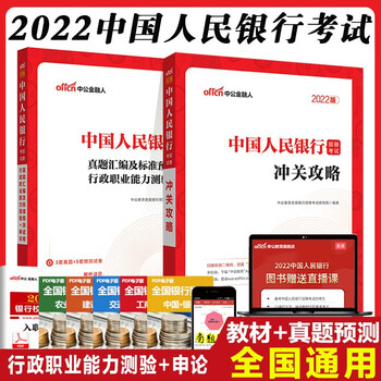 中公2022中国人民银行招聘考试2本冲关攻略行测申论真题汇编及标准预测试卷非经济金融
