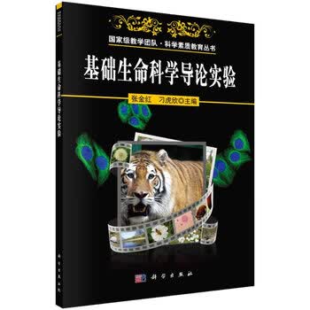 基础生命科学导论实验/张金红,刁虎欣