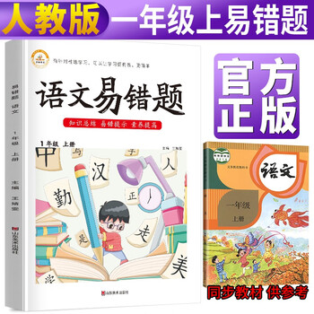 小学生易错题一年级上册语文课文知识汇总同步练习册人教部编版教材随堂七彩课堂笔记专项训练重点知识集锦练习题课前预习单课堂笔记