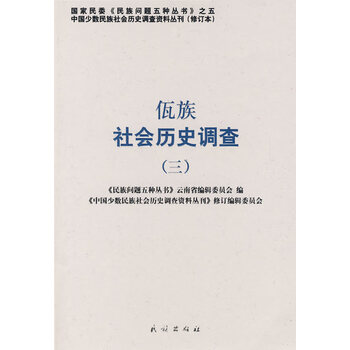 佤族社会历史调查(3)【正版图书】