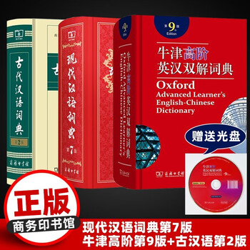 【任意选择】字典现代汉语词典第7版牛津高阶英汉双解词典第9版古汉语常用字字典第5版8版古代汉语词典 牛津高阶第9版+古汉语第2版+现代汉语第7版