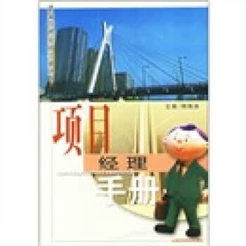 项目经理手册