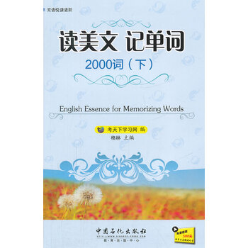 读美文记单词2000词(下)【正版图书】