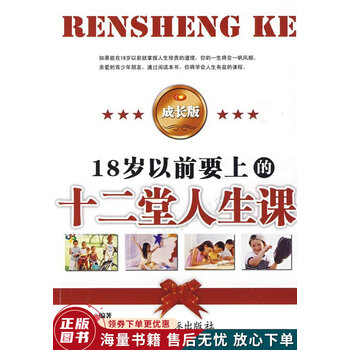 18岁以前要上的十二堂人生课