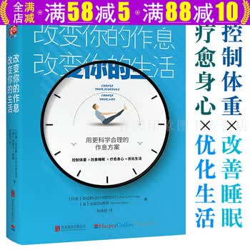 【包邮】改变你的作息，改变你的生活
