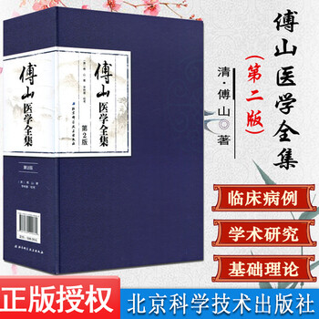  傅山医学全集(第二版)傅山主女科 石室密录 辩证论 等 (清)傅山著 北京科学技术出版社
