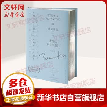 徐志摩传 我爱这不息的变幻
