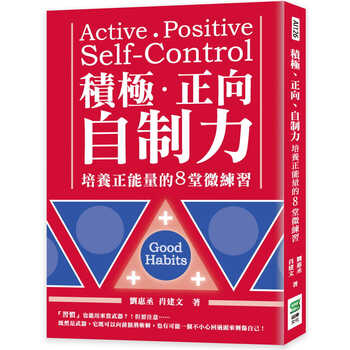 预售 刘惠丞 积极、正向，自制力：培养正能量的8堂微练 崧烨文化