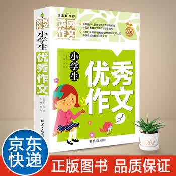 【特价专区】小学生作文小学同步作文老师黄冈作文书大全辅导书精选黄冈作文大全适用三四五六年级名师语文
