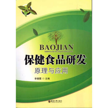 保健食品研发原理及应用  李朝霞  主编 书籍
