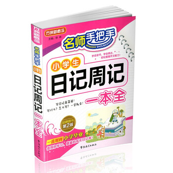 小学生日记周记一本全 名师手把手系列 小学常写常考作文类型专项训练 方洲新概念，畅销20余年作文品牌