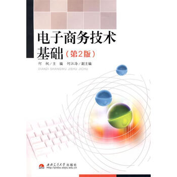 电子商务技术基础【正版图书，放心下单】