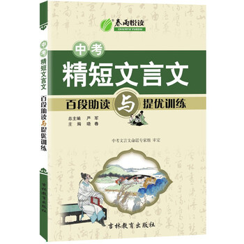 古诗文阅读中考精短文言文百段助考与提优训练 初中语文