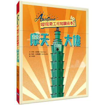 预售 莎莉-史普雷 哇！惊奇工程知识绘本2：摩天大楼 小光点