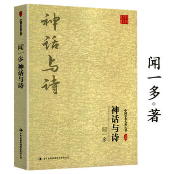 【包邮】中国学术名著丛书：闻一多神话与诗 图书籍