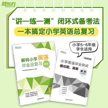 【新东方旗舰】解码小学英语毕业总复习精要 小升初英语考试历年真题模拟题毕业总复习 考点精讲真题试卷