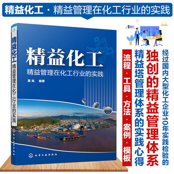 精益化工：精益管理在化工行业的实践