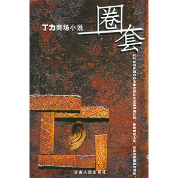 丁力商场小说:圈套【正版图书，放心下单】