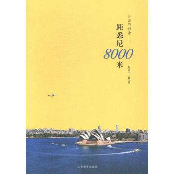 行走的影像-距悉尼8000米刘亚中摄山东教育出版社9787532884476/摄影书籍