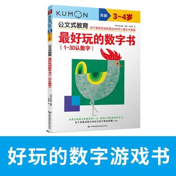 公文式教育：最好玩的数字书（1-30认数字 3-4岁）