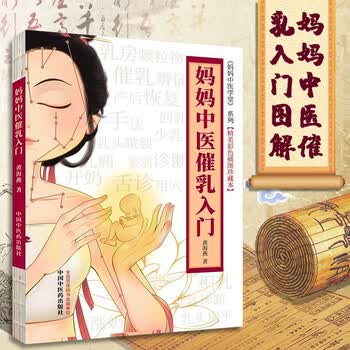 妈妈中医催乳入门  中医催乳技术 灸催疗法 催乳穴位妙用 放血疗法 催乳应用 催乳书籍 催乳按摩师培训教材母乳书 婴护理育儿百科 宝宝喂养百科 月嫂育婴书籍方法大全
