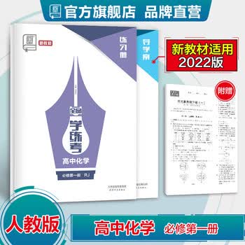 全品学练考 高中化学必修第一册 人教版RJ（新教材适用）高一同步练习册 2021秋