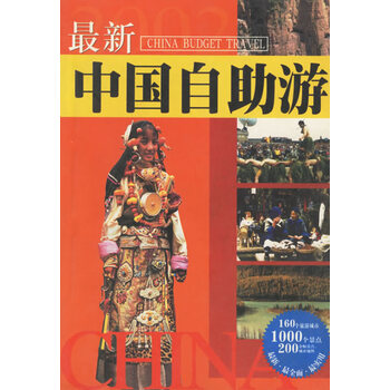 新中国自助游【正版图书】